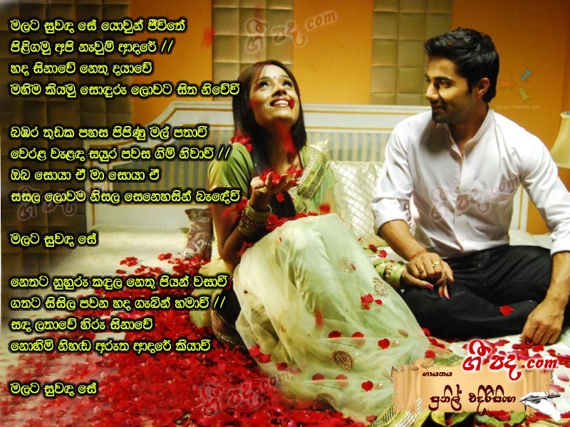Malata Suwada Se Sunil Edirisinghe Sinhala Song Lyrics English